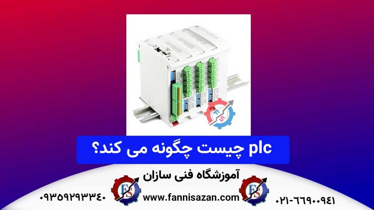 پی ال سی plc چیست؟ | Plc چیست و اساس کار آن چگونه است - فنی سازان